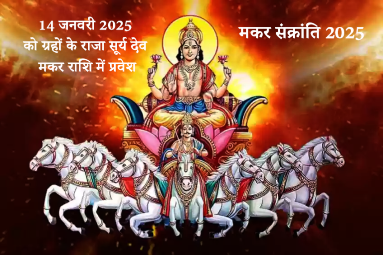 Makar Sankranti-मकर संक्रांति 14TH January 2025 →